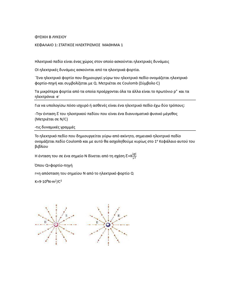 ΦΥΣΙΚΗ Β ΛΥΚΕΙΟΥ | PDF