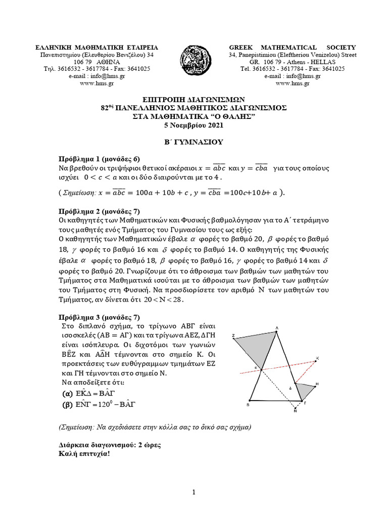 Θαλής 2021 - Θέματα | PDF