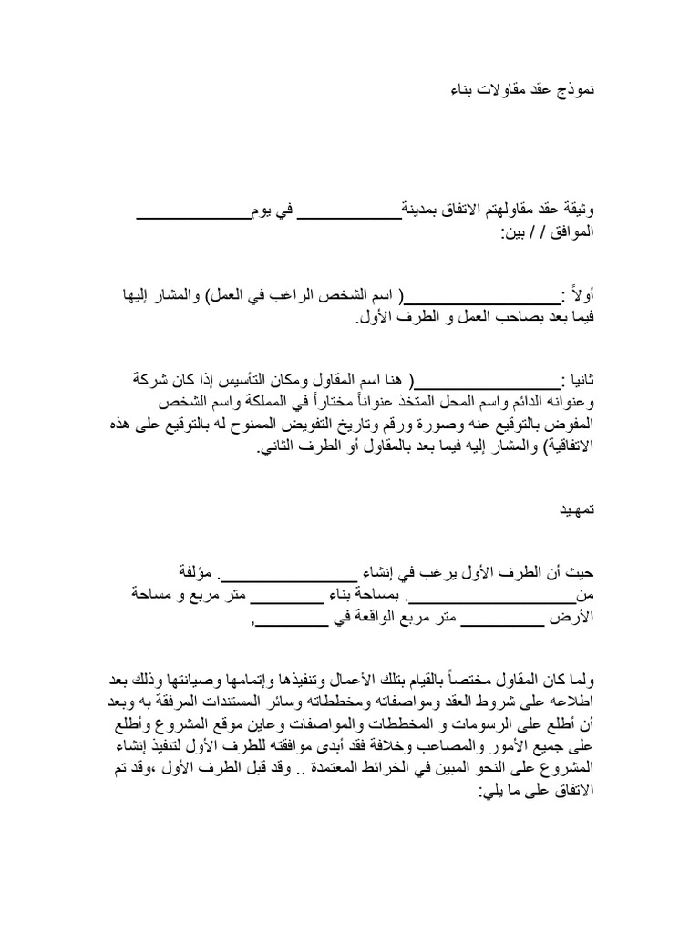 نموذج عقد مقاولات بناء Pdf