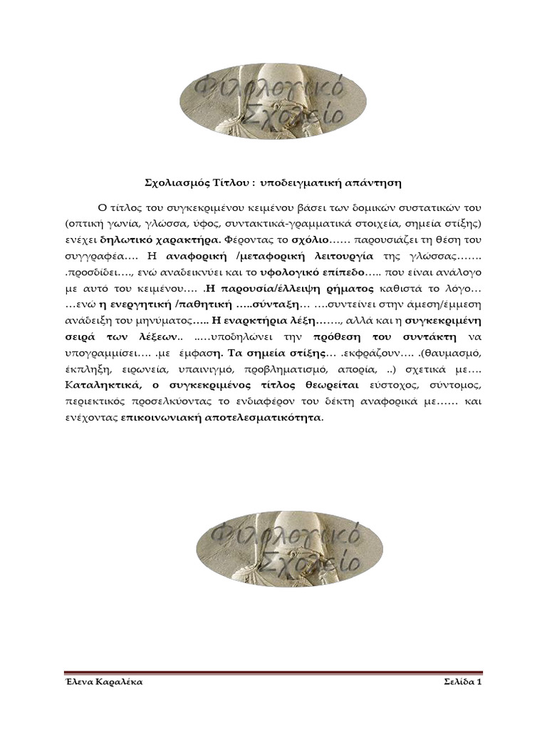 ΤΙΤΛΟΣ ΥΠΟΔΕΙΓΜΑΤΙΚΗ ΑΠΑΝΤΗΣΗ ΣΧΟΛΙΑΣΜΟΥ | PDF