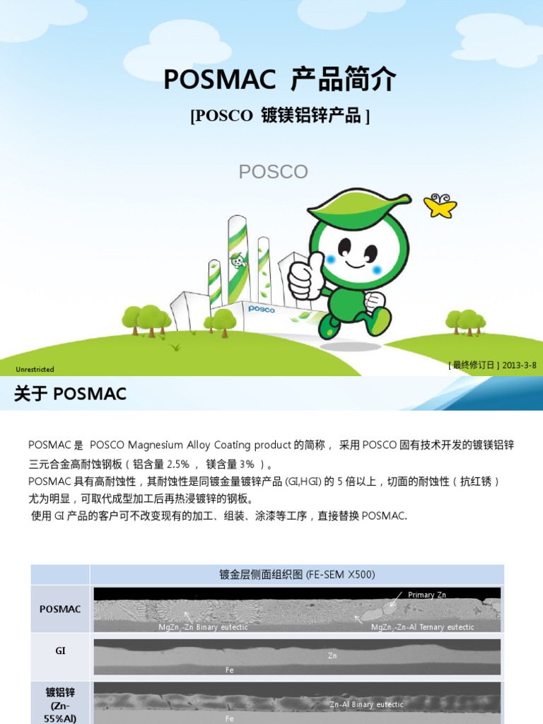 POSMAC 高耐蚀性钢材产品介绍 (中文版) | PDF