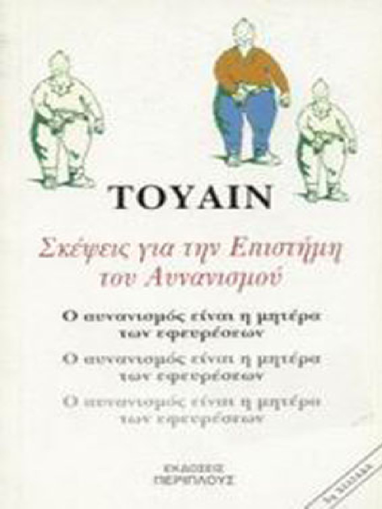 Mark Twain - ΣΚΕΨΕΙΣ ΓΙΑ ΤΗΝ ΕΠΙΣΤΗΜΗ ΤΟΥ ΑΥΝΑΝΙΣΜΟΥ | PDF