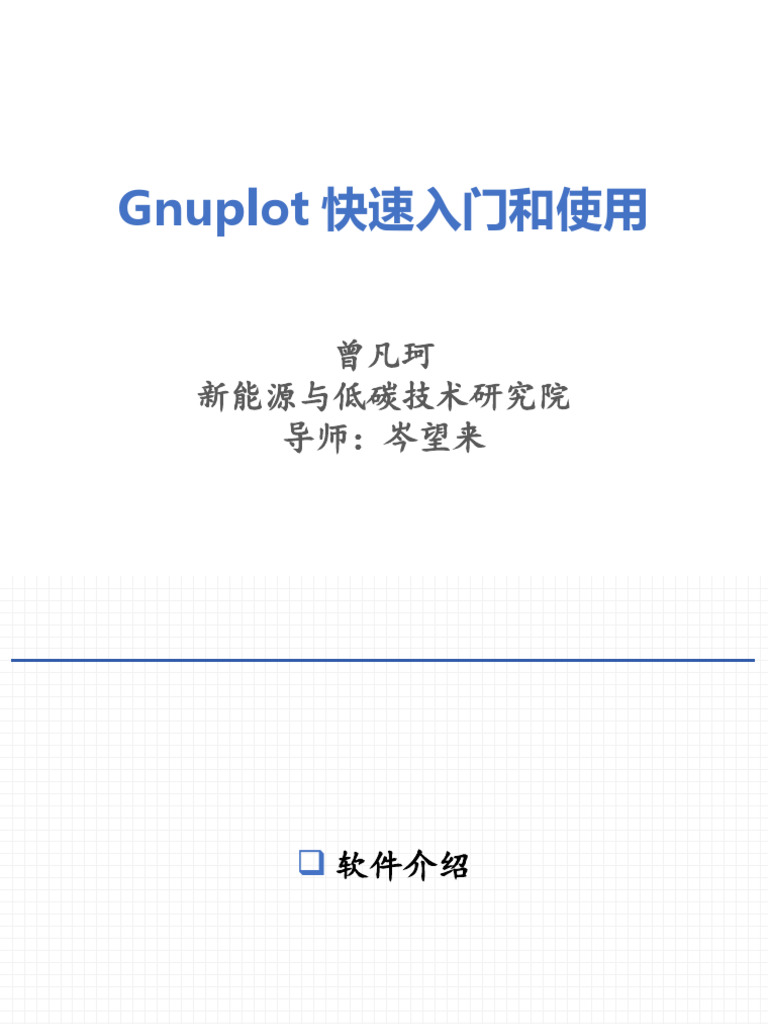 zfk Gnuplot快速入门和使用 | PDF