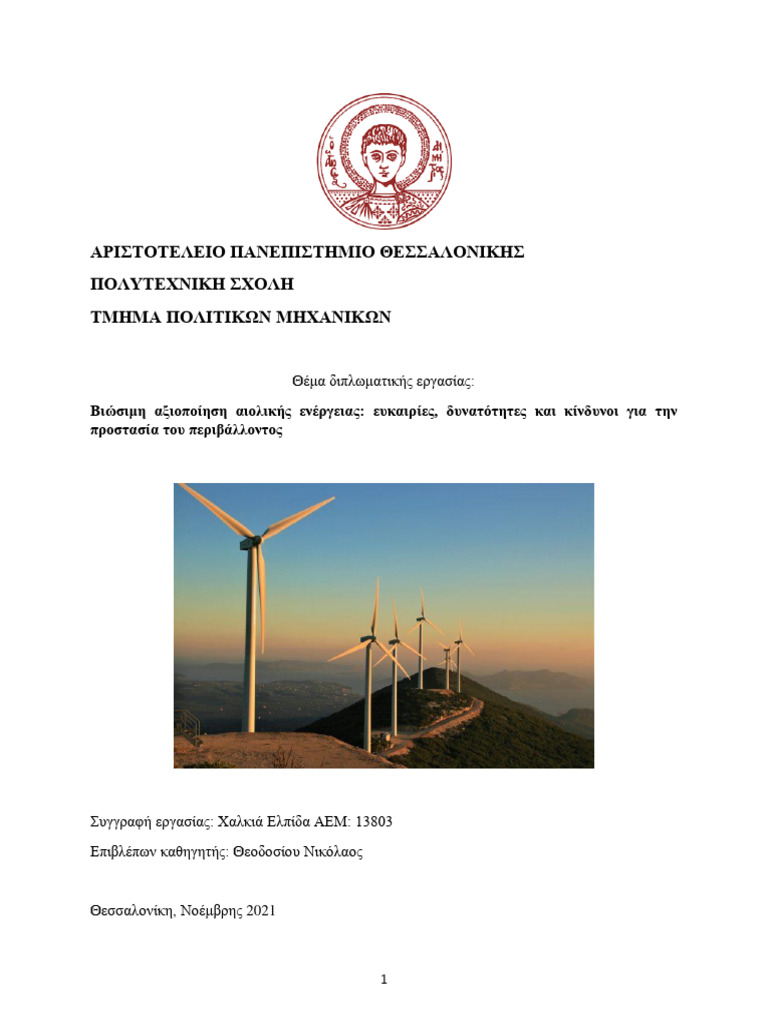 ΑΡΙΣΤΟΤΕΛΕΙΟ ΠΑΝΕΠΙΣΤΗΜΙΟ ΘΕΣΣΑΛΟΝΙΚΗΣ | PDF