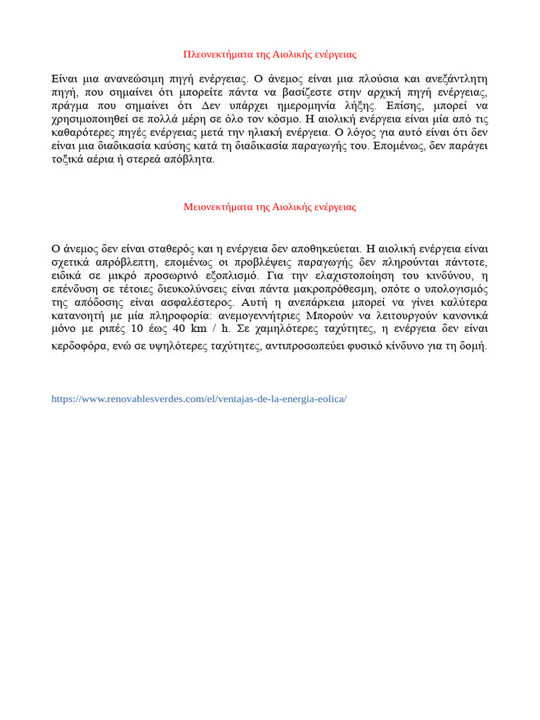 Πλεονεκτήματα και Μειονεκτήματα Αιολικής | PDF