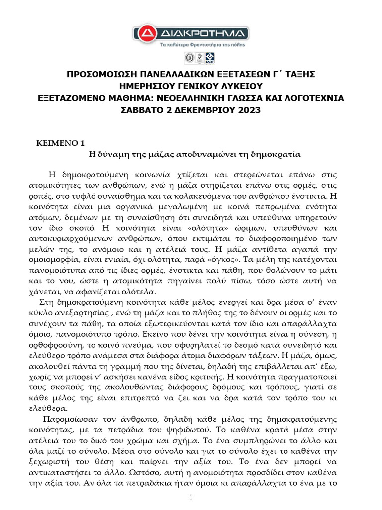 ΔΙΑΓΩΝΙΣΜΑ ΝΕΟΕΛΛΗΝΙΚΗΣ ΓΛΩΣΣΑΣ Γ΄ΛΥΚΕΙΟΥ ΔΕΚΕΜΒΡΙΟΥ 2 2023 | PDF