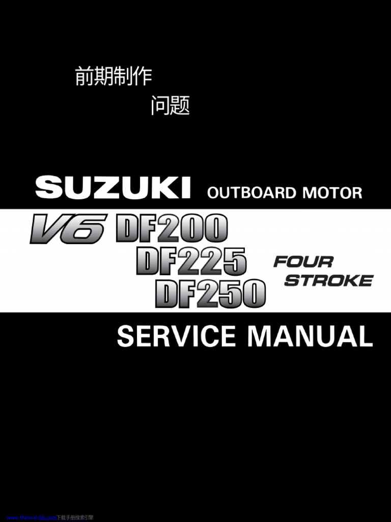 铃木DF250维修手册 | PDF