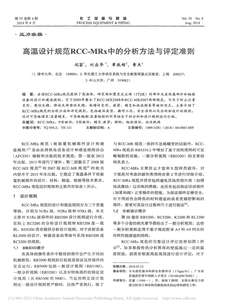高温设计规范RCC-MRx中的分析方法与评定准则 沈鋆 | PDF