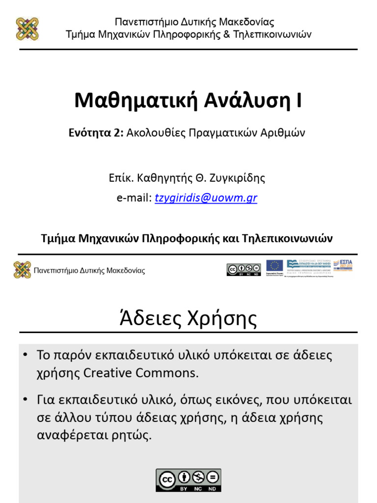 2. ΑΚΟΛΟΥΘΙΕΣ ΠΡΑΓΜΑΤΙΚΩΝ ΑΡΙΘΜΩΝ - oc | PDF