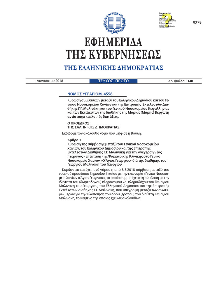 Ν. 4558-2018, ωράρ. Φ-κείων κλπ., 1-8-2018 | PDF