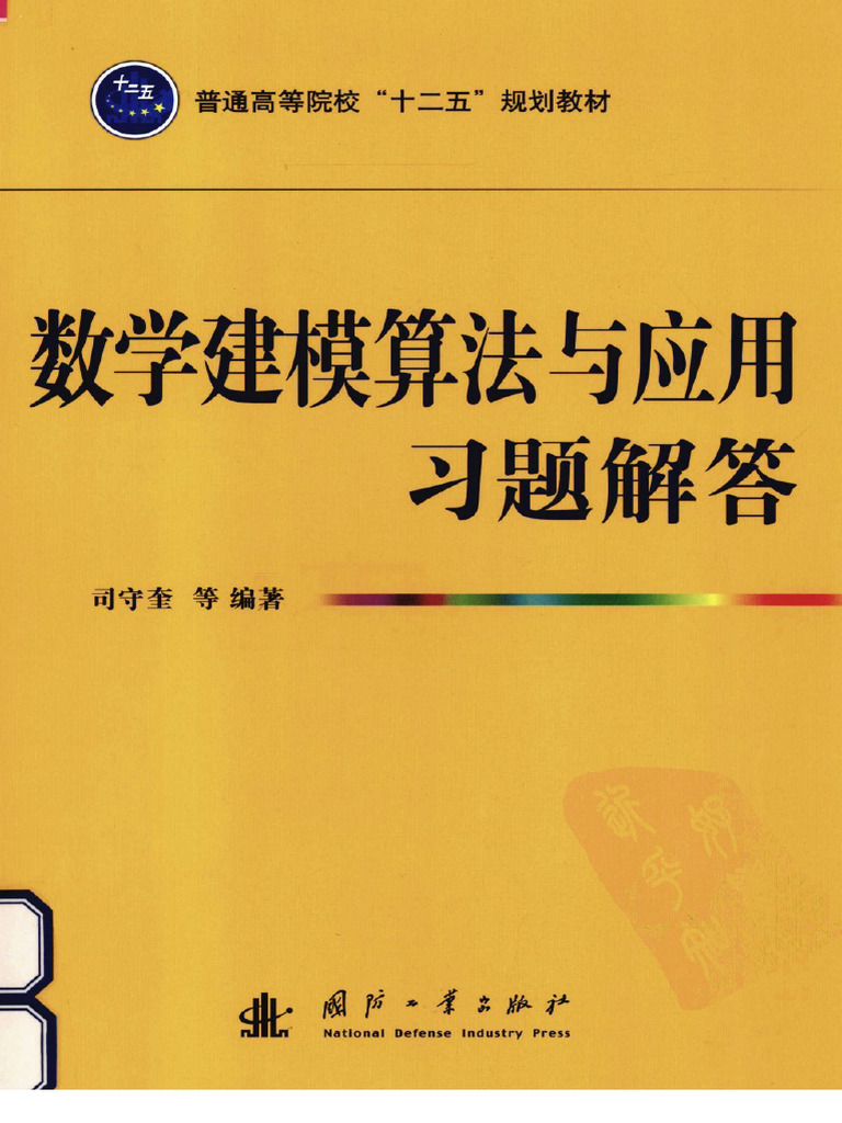 数学建模算法与应用习题解答 (司守奎等编著) | PDF