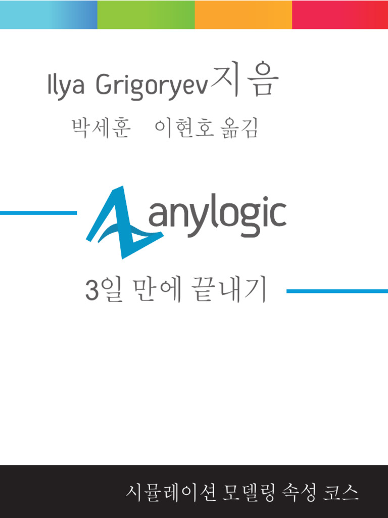 Korean Anylogic in Three Days | PDF