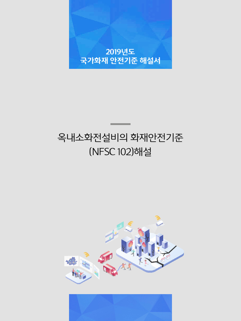 (2019년_개정)옥내소화전설비의_화재안전기준(NFSC_102)해설 | PDF