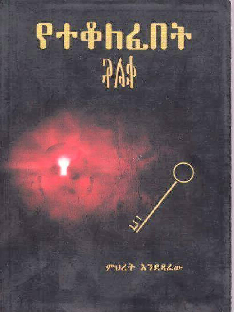 የተቆለፈበት_ቁልፍ_ዶክተር_ምህረት_ደበበ | PDF