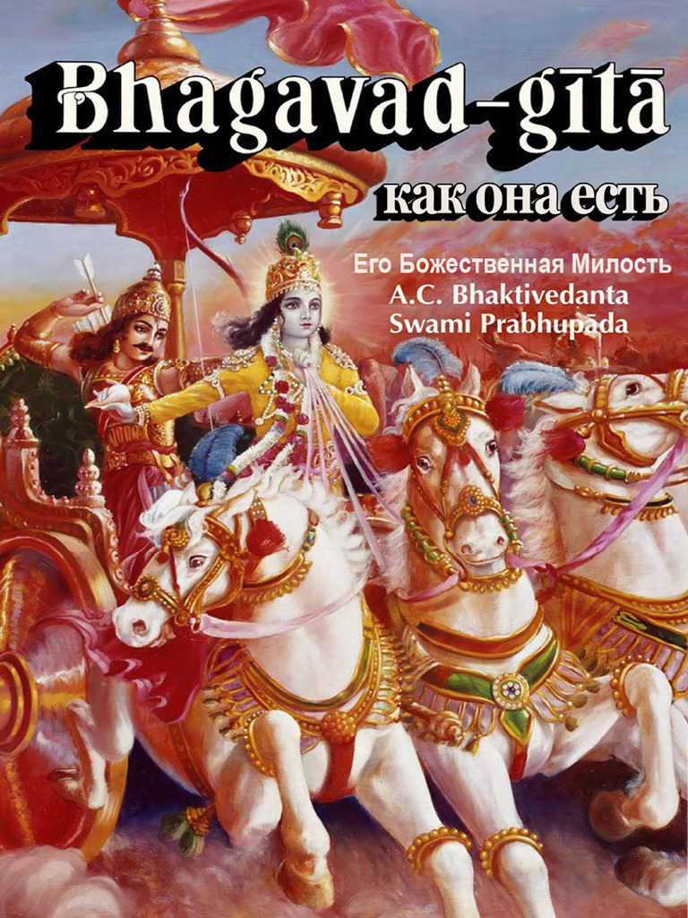 Bhagavad Gita 1972 RUS | PDF