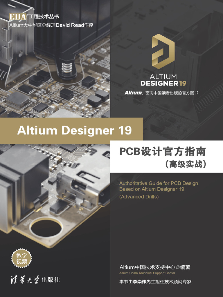Altium Designer 19 PCB设计官方指南（高级实战） (Altium中国技术支持中心) (Z-Library) | PDF