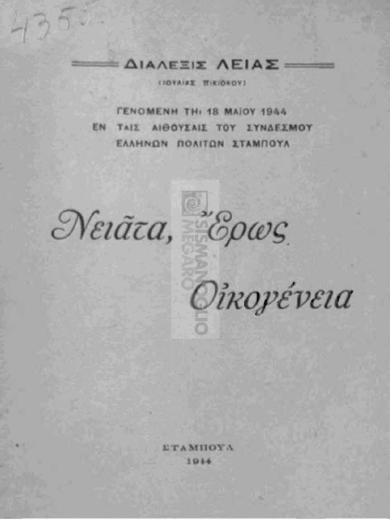 ΝΕΙΑΤΑ, ΕΡΩΣ, ΟΙΚΟΓΕΝΕΙΑ (ΔΙΑΛΕΞΙΣ) - ΙΟΥΛΙΑ (ΛΕΙΑΣ) ΠΙΚΙΟΚΟΥ | PDF