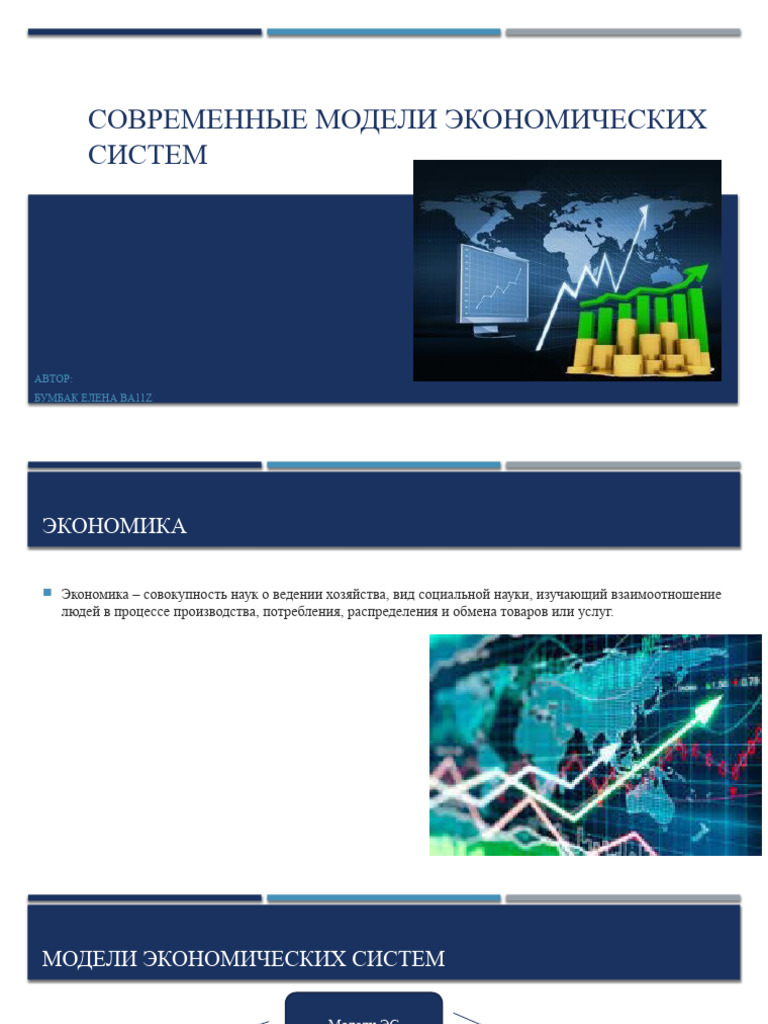 Sovremennye Modeli Ekonomicheskikh Sistem | PDF