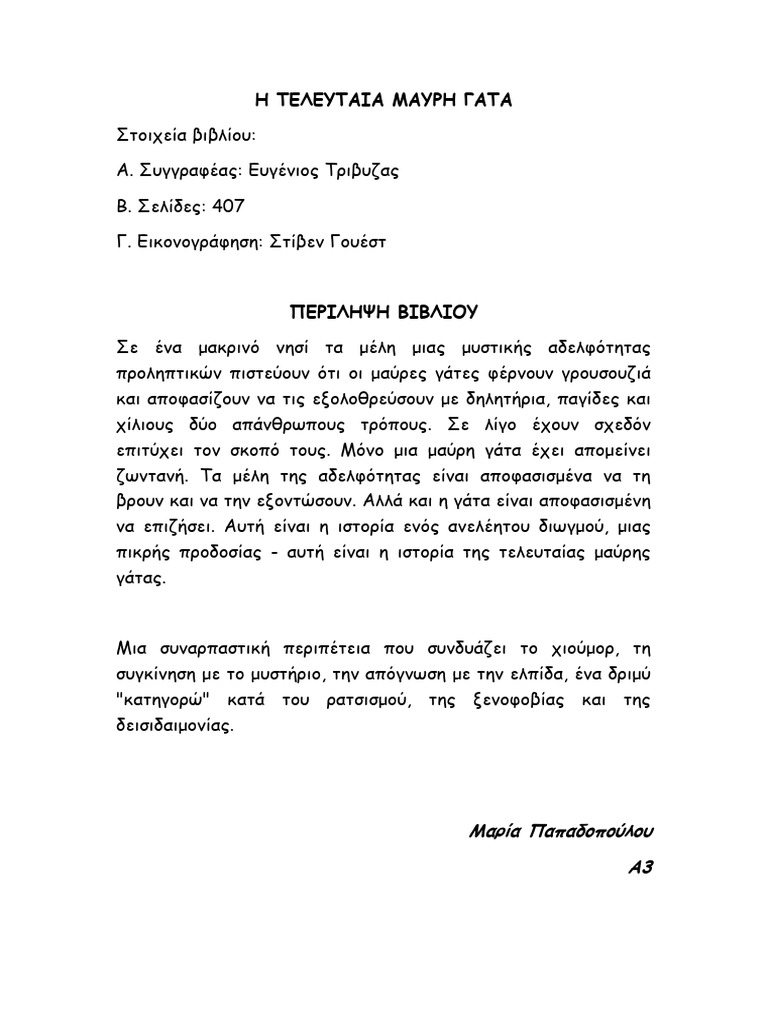 Η ΤΕΛΕΥΤΑΙΑ ΜΑΥΡΗ ΓΑΤΑ | PDF