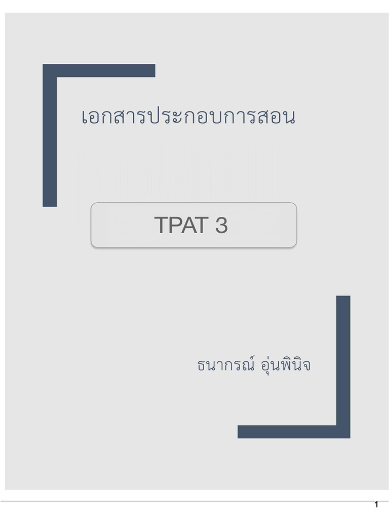 TPAT 3 (วิทยาศาสตร์-วิศวะ) ครูพี่อูม 28 หน้า | PDF