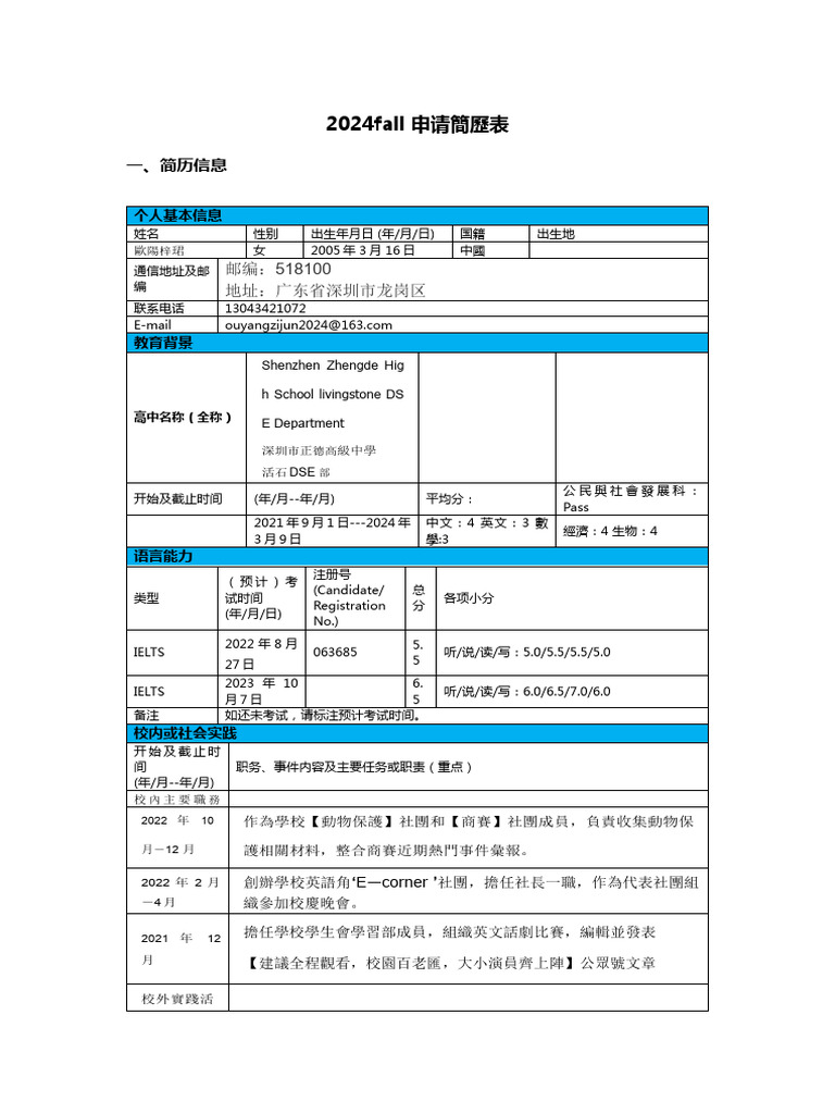 2024fall 歐陽梓珺 - 申请簡歷表 | PDF
