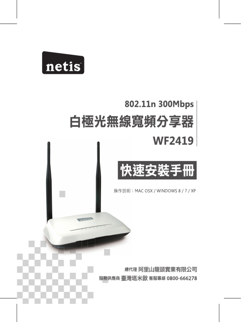 Netis WF2419 操作手冊 | PDF