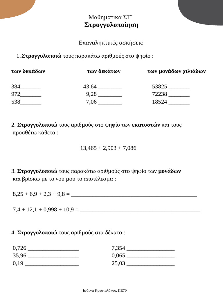 Μαθηματικά ΣΤ Στρογγυλοποίηση Ασκήσεις | PDF