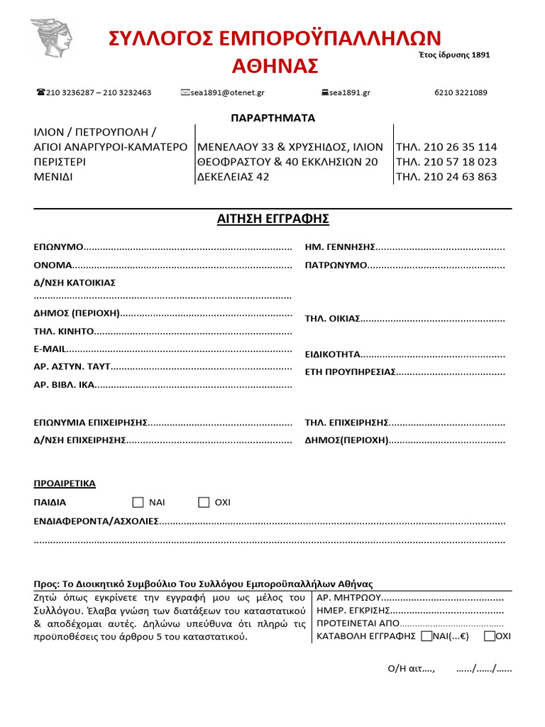 Aitisi Eggrafis SEA 2020 | PDF