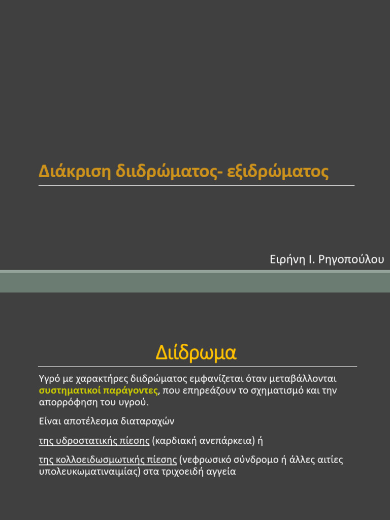 ΔΙΑΚΡΙΣΗ ΥΓΡΏΝ (ΔΙΙΔΡΩΜΑ -ΕΞΙΔΡΩΜΑ, ΑΣΚΙΤΗΣ ΠΥΛΑΙΑΣ ΚΑΙ ΜΗ ΠΥΛΑΙΑΣ ...