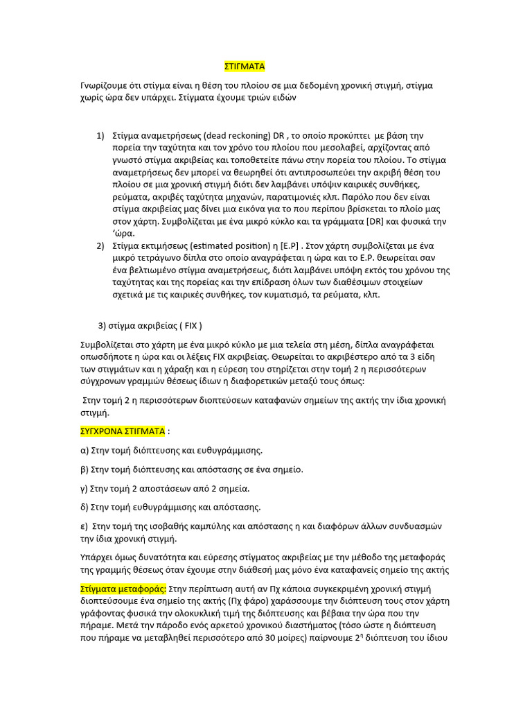 ναυτιλια σημειώσεις | PDF