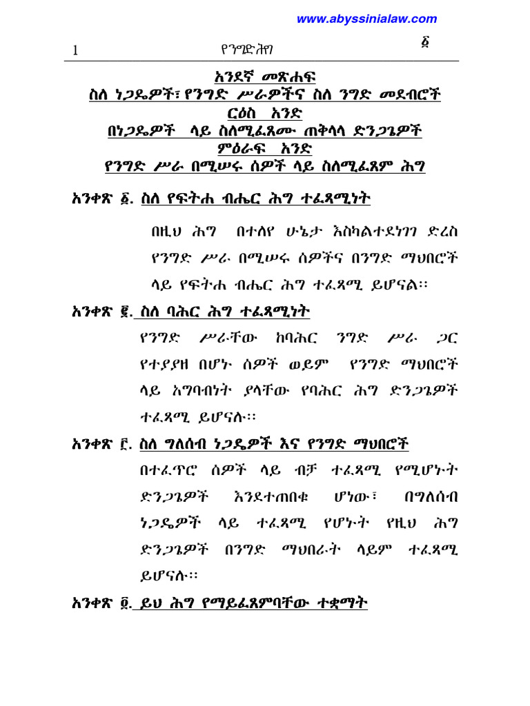 New Commercial Code of Ethiopia - Amharic Version | PDF