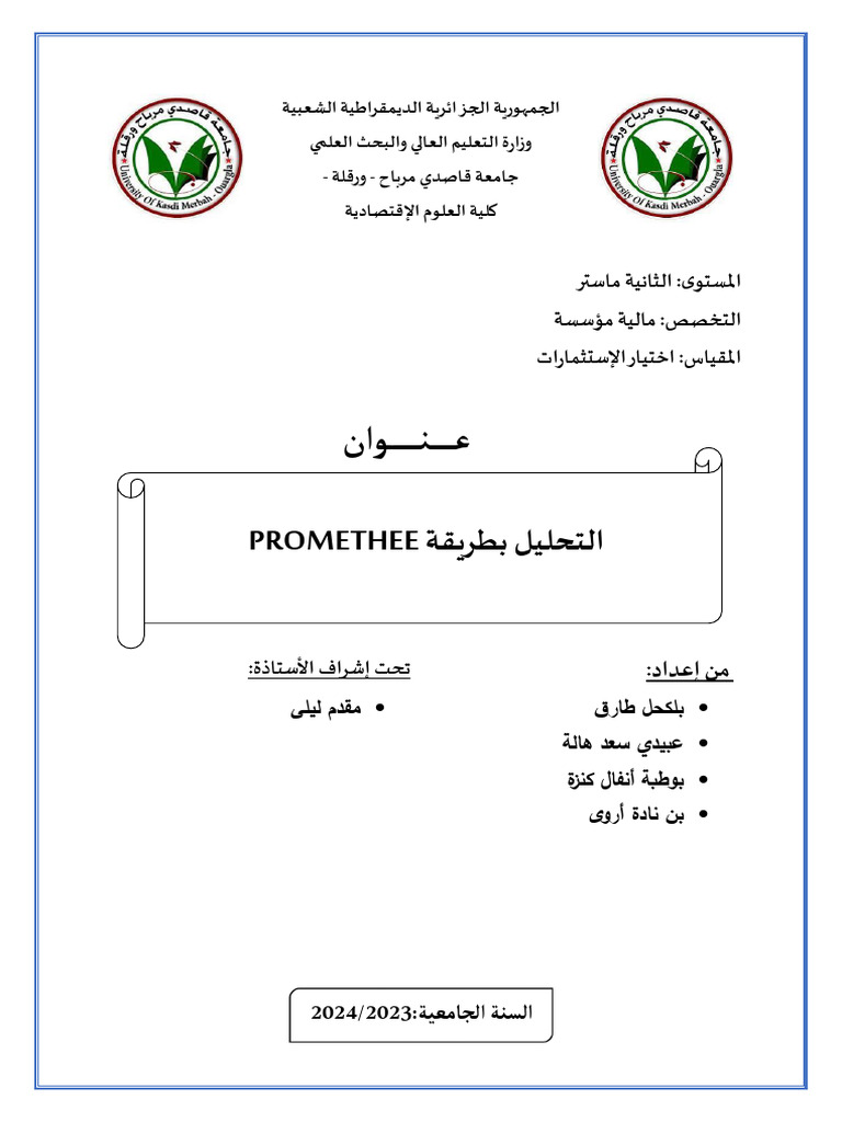 التحليل بطريقة PROMETHEE | PDF