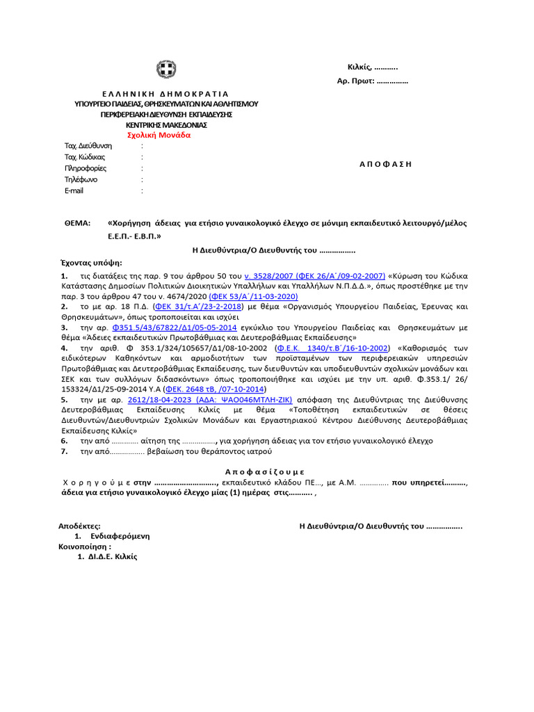 Υπόδειγμα άδειας για ετήσιο γυναικολογικό έλεγχο μόνιμου εκπαιδευτικού ...