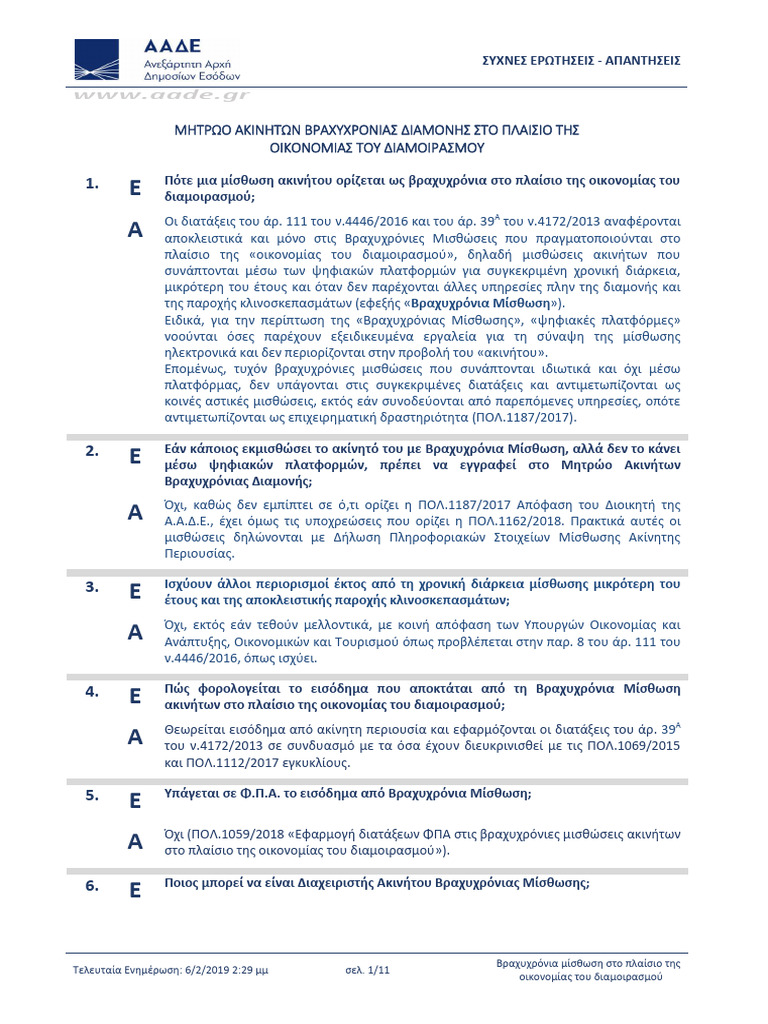 FAQs Vrax Misth Akinitwn 06022019 | PDF