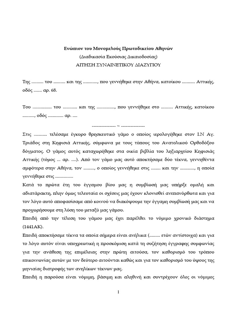 ΑΙΤΗΣΗ ΣΥΝΑΙΝΕΤΙΚΟΥ ΔΙΑΖΥΓΙΟΥ | PDF