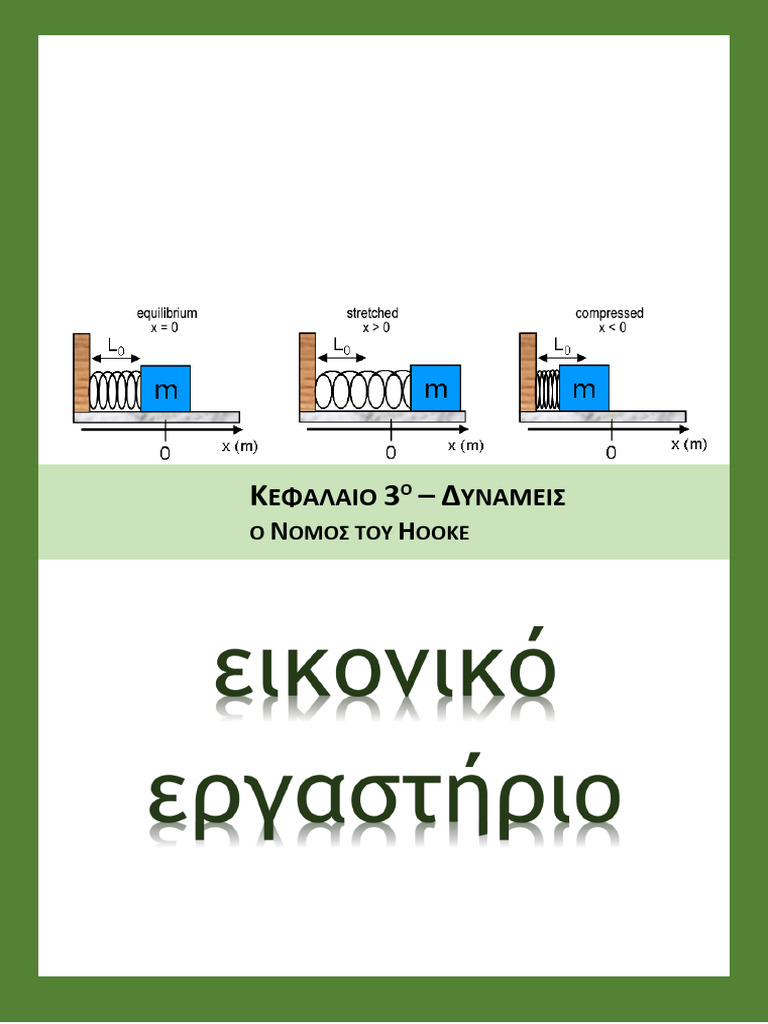 Φυλλο εργασιας (νομος του Hooke) | PDF