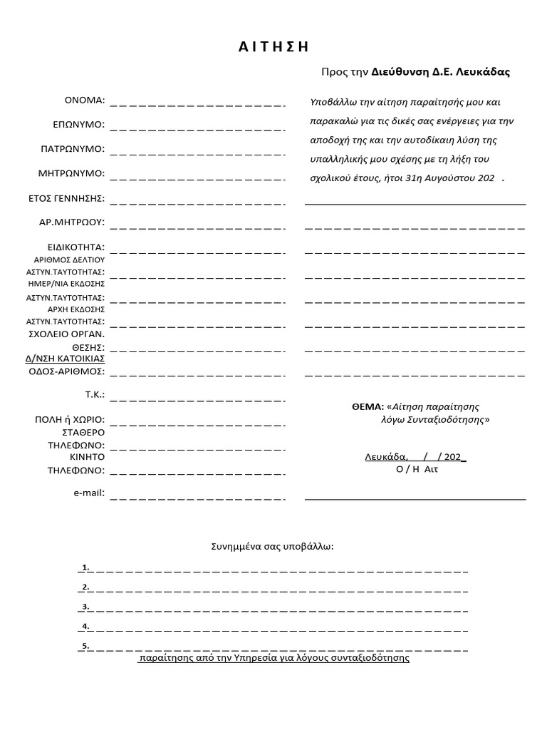ΕΝΤΥΠΟ 1. Αίτηση Παραίτησης | PDF