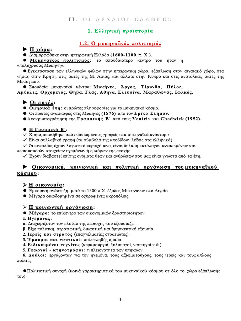 1.2. Ο μυκηναϊκός πολιτισμός σχεδιαγραμμα | PDF