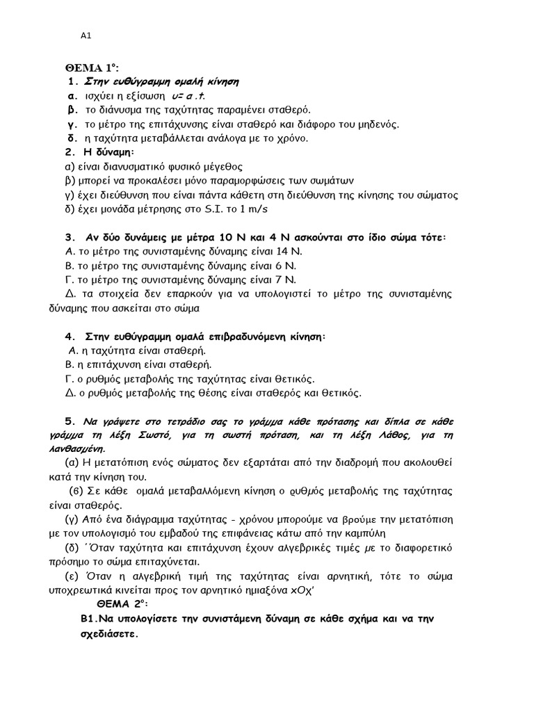 ΦΥΣΙΚΗ Α ΛΥΚΕΙΟΥ | PDF