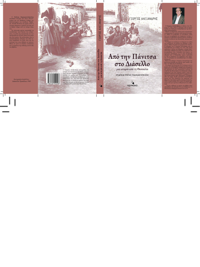 ΑΠΟ ΤΗΝ ΠΑΝΙΤΣΑ ΣΤΟ ΔΙΑΣΕΛΛΟ | PDF
