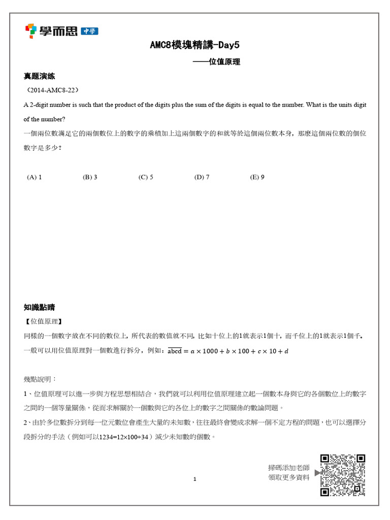 AMC8打卡第5天 位值原理 | PDF