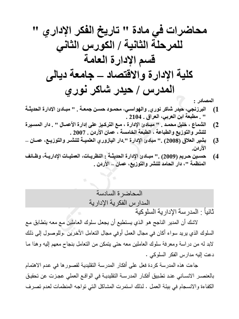 المدرسة الإدارية السلوكية م.حيدر م5 (1) | PDF