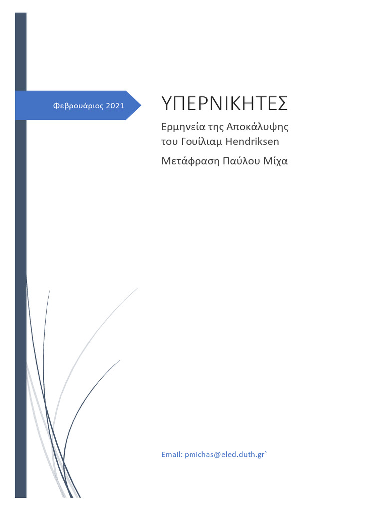 ΥΠΕΡΝΙΚΗΤΕΣ (ΑΠΟΚΑΛΥΨΗ ΙΩΑΝΝΗ) -WILLIAM HENDRIKSEN | PDF