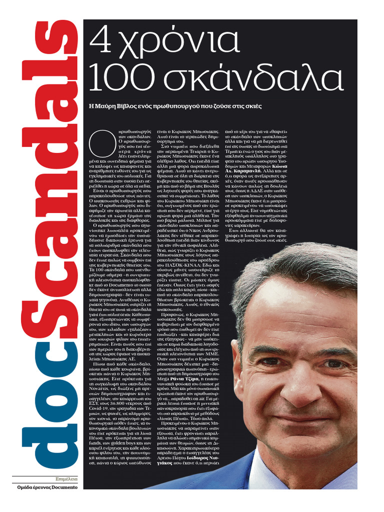 100 ΣΚΑΝΔΑΛΑ ΤΗΣ ΚΥΒΕΡΝΗΣΗΣ ΤΗΣ ΝΔ | PDF