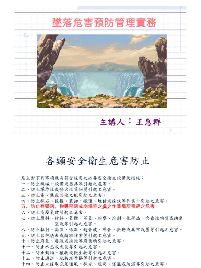 墜落危害預防管理實務 Pdf