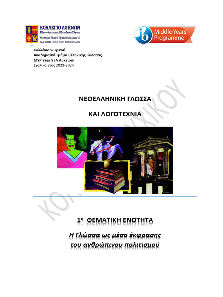 ΝΕΑ Α λυκείου 2023-24 1η Ενότητα | PDF