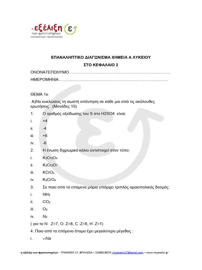 ΔΙΑΓΩΝΙΣΜΑ Α ΛΥΚΕΙΟΥ ΧΗΜΕΙΑ 2ο ΚΕΦΑΛΑΙΟ | PDF