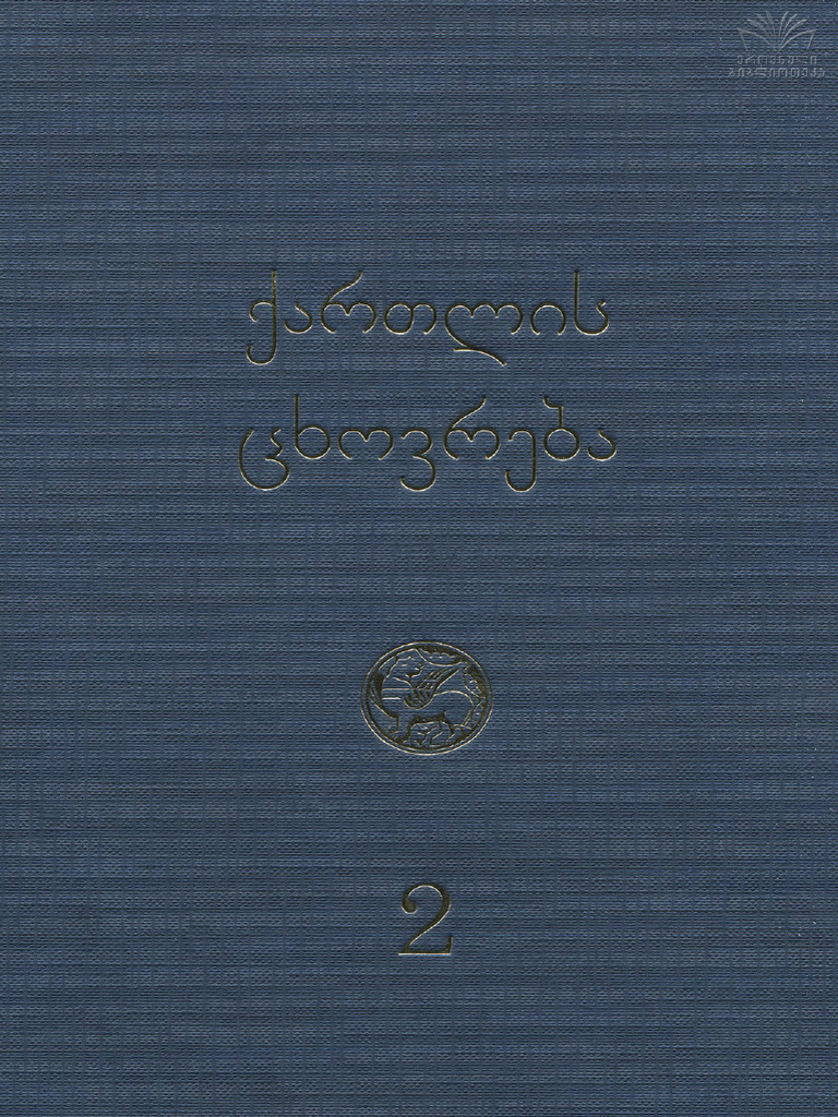 Qartlis Cxovreba Tomi II | PDF