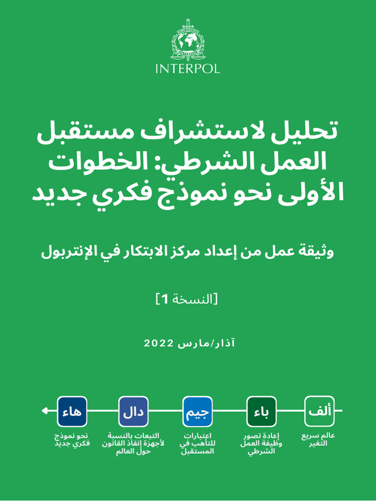 INTERPOL Working Paper On The Future of Policing-AR-22062022 | PDF