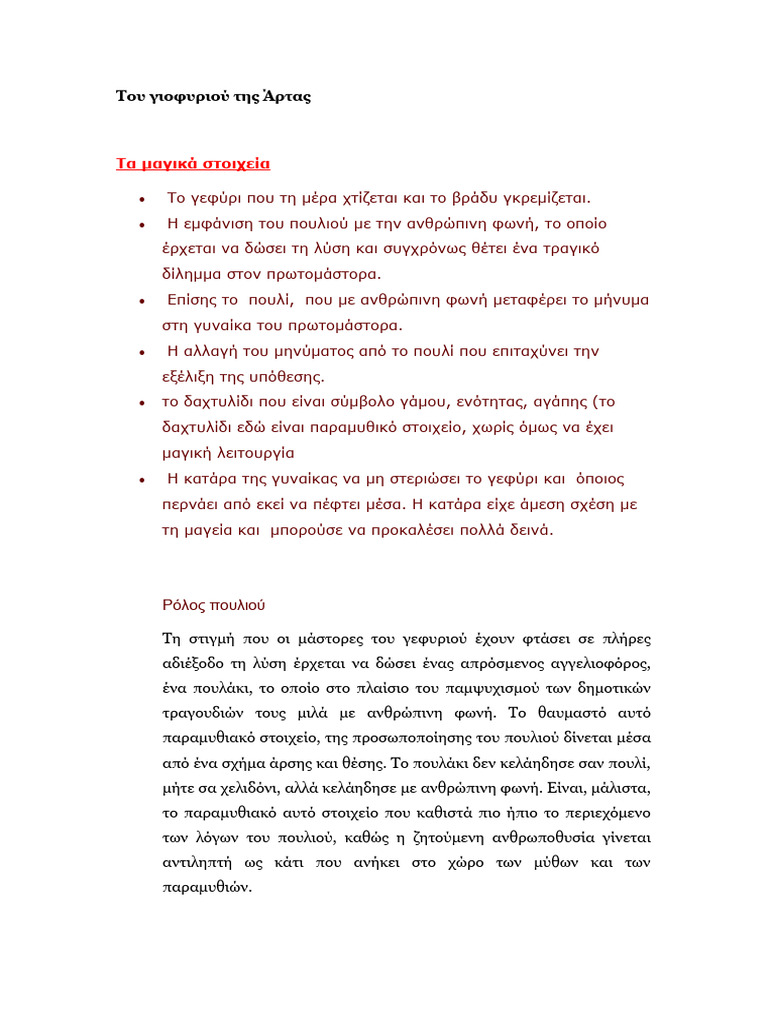 Του γιοφυριού της Άρτας | PDF